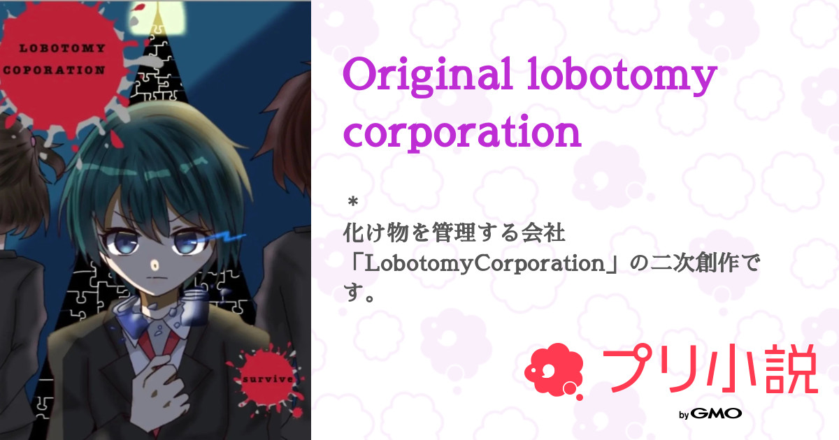 第7話：41話 逸材（Original lobotomy corporation）｜無料スマホ夢小説ならプリ小説 byGMO